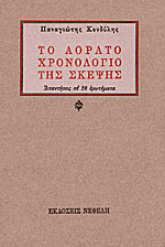 Το Αορατο Χρονολογιο Της Σκεψης // Απαντησεις Σε 28 Ερωτηματα ...