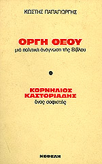 Οργη Θεου // Μια Πολιτικη Αναγνωση Της Βιβλου - Κορνηλιος Καστοριαδης ...