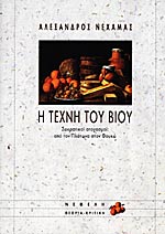 Η Τεχνη Του Βιου // Σωκρατικοι Στοχασμοι: Απο Τον Πλατωνα Στον Φουκω ...