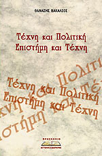 Τεχνη Και Πολιτικη - Επιστημη Και Τεχνη - Βακαλιος Θανασης ...
