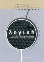 ΛΟΓΙΚΗ // Η ΔΟΜΗ ΤΟΥ ΕΠΙΧΕΙΡΗΜΑΤΟΣ - ΑΝΑΠΟΛΙΤΑΝΟΣ Α. ΔΙΟΝΥΣΙΟΣ ...