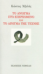 Το Ανοιγμα Στο Επερχομενο Και Το Αινιγμα Της Τεχνης - Αξελος Κωστας ...