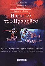 Η ΦΩΤΙΑ ΤΟΥ ΠΡΟΜΗΘΕΑ // ΚΡΙΤΙΚΑ ΔΟΚΙΜΙΑ ΓΙΑ ΤΟΝ ΣΥΓΧΡΟΝΟ ΤΕΧΝΟΛΟΓΙΚΟ ...