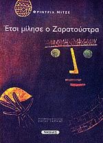 [ΑΚΥΡΩΜΕΝΟΣ ΚΩΔΙΚΟΣ] ΕΤΣΙ ΜΙΛΗΣΕ Ο ΖΑΡΑΤΟΥΣΤΡΑ // ΕΝΑ ΒΙΒΛΙΟ ΓΙΑ ΟΛΟΥΣ ...