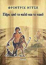 Περα Απο Το Καλο Και Το Κακο // Πρελουδιο Σε Μια Φιλοσοφια Του ...