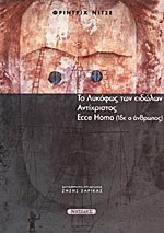 Το Λυκοφως Των Ειδωλων, Αντιχριστος, Ecce Homo (ιδε Ο Ανθρωπος ...