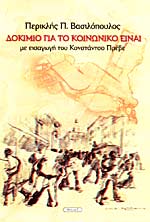 ΔΟΚΙΜΙΟ ΓΙΑ ΤΟ ΚΟΙΝΩΝΙΚΟ ΕΙΝΑΙ - ΒΑΣΙΛΟΠΟΥΛΟΣ Π. ΠΕΡΙΚΛΗΣ ...