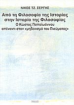 Απο Τη Φιλοσοφια Της Ιστοριας Στην Ιστορια Της Φιλοσοφιας // Ο Κωστας ...