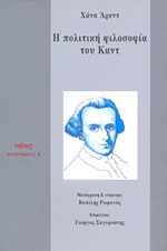 Η Πολιτικη Φιλοσοφια Του Καντ - Arendt Hannah - Βιβλιοπωλείο Πολιτεία