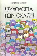 Ψυχολογια Των Οχλων - Lebon Gustave - Βιβλιοπωλείο Πολιτεία