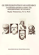 ΟΙ ΠΡΟΣΩΚΡΑΤΙΚΟΙ ΦΙΛΟΣΟΦΟΙ // ΣΥΝΟΠΤΙΚΗ ΚΡΙΤΙΚΗ ΙΣΤΟΡΙΑ ΤΗΣ ...