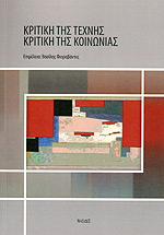 Κριτικη Της Τεχνης - Κριτικη Της Κοινωνιας - Συλλογικο - Βιβλιοπωλείο ...