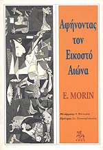 Αφηνοντας Τον Εικοστο Αιωνα - Morin Edgar - Βιβλιοπωλείο Πολιτεία