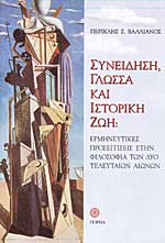 Συνειδηση Γλωσσα Και Ιστορικη Ζωη // Ερμηνευτικες Προσεγγισεις Στην ...