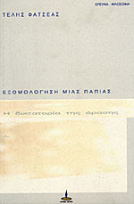 Εξομολογηση Μιας Παπιας // Η Δικτατορια Της Ορασης - Φατσεας Τελης ...