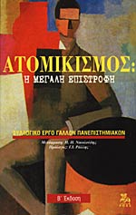 Ατομικισμος : Η Μεγαλη Επιστροφη - Συλλογικο - Βιβλιοπωλείο Πολιτεία