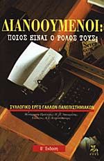 Διανοουμενοι : Ποιος Ειναι Ο Ρολος Τους ; // Συλλογικο Εργο Γαλλων ...