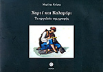 Χαρτι Και Καλαμαρι // Τα Εργαλεια Της Γραφης - Καιρης Μιχαλης ...