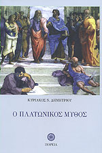 Ο Πλατωνικος Μυθος // Κριτικη Αναδρομη Στη Νεοτερη Πλατωνικη Ερμηνεια ...