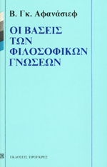 ΟΙ ΒΑΣΕΙΣ ΤΩΝ ΦΙΛΟΣΟΦΙΚΩΝ ΓΝΩΣΕΩΝ - ΑΦΑΝΑΣΙΕΦ ΓΚ. Β. - Βιβλιοπωλείο ...