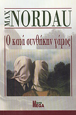 Ο Κατα Συνθηκην Γαμος - Nordau Max - Βιβλιοπωλείο Πολιτεία