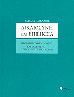 Δικαιοσυνη Και Επιεικεια // Προβληματα Θεμελιωσης Και Σχετικισμου Στην ...