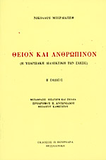 ΘΕΙΟΝ ΚΑΙ ΑΝΘΡΩΠΙΝΟΝ // Η ΥΠΑΡΞΙΑΚΗ ΔΙΑΛΕΚΤΙΚΗ ΤΩΝ ΣΧΕΣΙΣ - BERDYAEV ...