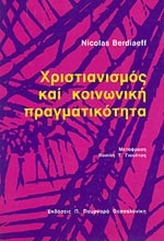 ΧΡΙΣΤΙΑΝΙΣΜΟΣ ΚΑΙ ΚΟΙΝΩΝΙΚΗ ΠΡΑΓΜΑΤΙΚΟΤΗΤΑ - BERDYAEV NIKOLAI ...
