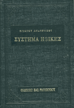ΣΥΣΤΗΜΑ ΗΘΙΚΗΣ - ΑΝΔΡΟΥΤΣΟΣ ΧΡΗΣΤΟΣ - Βιβλιοπωλείο Πολιτεία