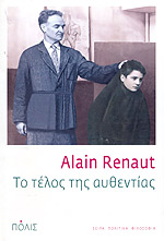 ΤΟ ΤΕΛΟΣ ΤΗΣ ΑΥΘΕΝΤΙΑΣ - RENAUT ALAIN - Βιβλιοπωλείο Πολιτεία