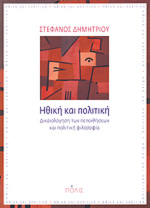 ΗΘΙΚΗ ΚΑΙ ΠΟΛΙΤΙΚΗ // ΔΙΚΑΙΟΛΟΓΗΣΗ ΤΩΝ ΠΕΠΟΙΘΗΣΕΩΝ ΚΑΙ ΠΟΛΙΤΙΚΗ ...