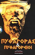 ΠΥΘΑΓΟΡΑΣ ΚΑΙ ΠΥΘΑΓΟΡΕΙΟΙ - ΜΠΑΛΛΑΣ ΚΩΣΤΗΣ - Βιβλιοπωλείο Πολιτεία