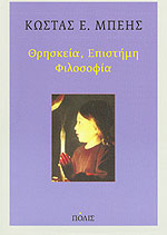ΘΡΗΣΚΕΙΑ, ΕΠΙΣΤΗΜΗ, ΦΙΛΟΣΟΦΙΑ - ΜΠΕΗΣ Ε. ΚΩΣΤΑΣ - Βιβλιοπωλείο Πολιτεία