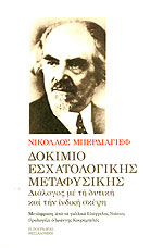 Δοκιμιο Εσχατολογικης Μεταφυσικης // Διαλογος Με Τη Δυτικη Και Την ...