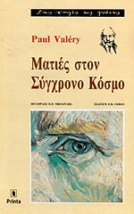 ΜΑΤΙΕΣ ΣΤΟΝ ΣΥΓΧΡΟΝΟ ΚΟΣΜΟ - VALERY PAUL - Βιβλιοπωλείο Πολιτεία