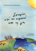 ΙΣΤΟΡΙΕΣ ΑΠΟ ΤΟΝ ΟΥΡΑΝΟ ΚΑΙ ΤΗ ΓΗ - ΝΙΚΟΛΟΥ-ΠΑΠΑΔΗΜΗΤΡΙΟΥ ΚΛΕΟΠΑΤΡΑ ...