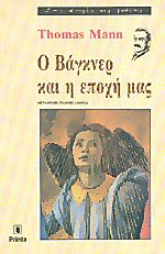 Ο Βαγκνερ Και Η Εποχη Μας - Mann Thomas (nobel 1929) - Βιβλιοπωλείο ...