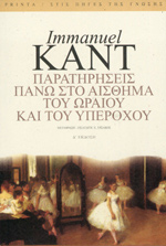 Παρατηρησεις Πανω Στο Αισθημα Του Ωραιου Και Του Υπεροχου - Kant ...