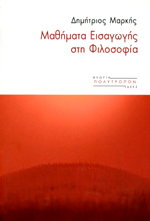 ΜΑΘΗΜΑΤΑ ΕΙΣΑΓΩΓΗΣ ΣΤΗ ΦΙΛΟΣΟΦΙΑ - ΜΑΡΚΗΣ ΔΗΜΗΤΡΙΟΣ - Βιβλιοπωλείο Πολιτεία