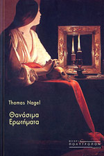 Θανασιμα Ερωτηματα - Nagel Thomas - Βιβλιοπωλείο Πολιτεία