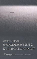 Ο Θανατος, Οι Θρησκειες Και Η Ιδεολογια Του Φοβου - Πετριδης Δημητρης ...