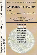 ΑΝΘΡΩΠΟΣ Ο ΣΗΜΑΙΝΩΝ (ΠΡΩΤΟΣ ΤΟΜΟΣ) // ΛΟΓΟΣ ΚΑΙ ΙΔΕΟΛΟΓΙΑ - IV ...