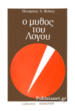 Ο Μυθος Του Λογου - Βεικος Θεοφιλος - Βιβλιοπωλείο Πολιτεία