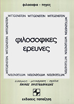 Φιλοσοφικες Ερευνες - Wittgenstein Ludwig - Βιβλιοπωλείο Πολιτεία