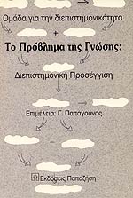 Το Προβλημα Της Γνωσης: Διεπιστημονικη Προσεγγιση - Βιβλιοπωλείο Πολιτεία