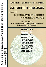 Ανθρωπος Ο Σημαινων (δευτερος Τομος) // Η Μεταμοντερνα Ματια, Ο ...