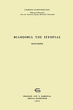 ΦΙΛΟΣΟΦΙΑ ΤΗΣ ΙΣΤΟΡΙΑΣ // ΠΑΡΑΔΟΣΕΙΣ - Βιβλιοπωλείο Πολιτεία