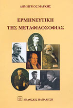 Ερμηνευτικη Της Μεταφιλοσοφιας - Μαρκης Δημητριος - Βιβλιοπωλείο Πολιτεία