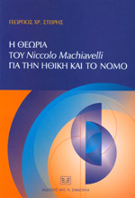 Η Θεωρια Του Niccolo Machiavelli Για Την Ηθικη Και Το Νομο - Στειρης Χρ ...