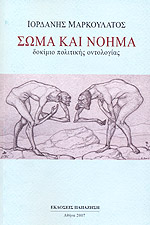 Σωμα Και Νοημα // Δοκιμιο Πολιτικης Οντολογιας - Μαρκουλατος Ιορδανης ...